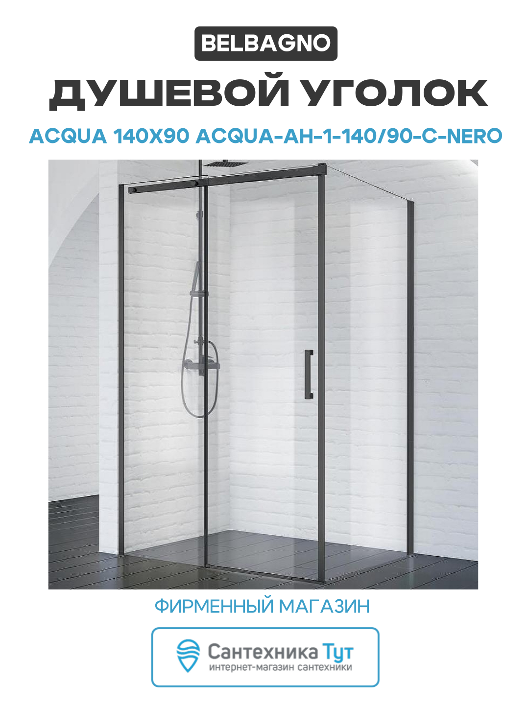 Душевой уголок BelBagno Acqua 140х90 ACQUA-AH-1-140/90-C-NERO профиль Черный стекло прозрачное нержавеющая сталь черный