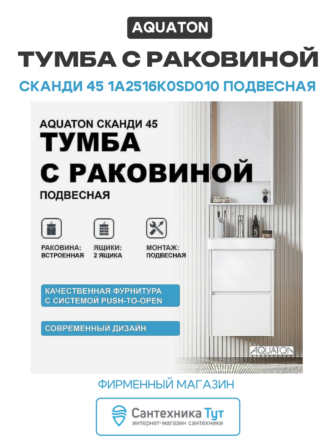 Тумба с раковиной подвесная Aquaton Сканди 45 белая, 2 ящика