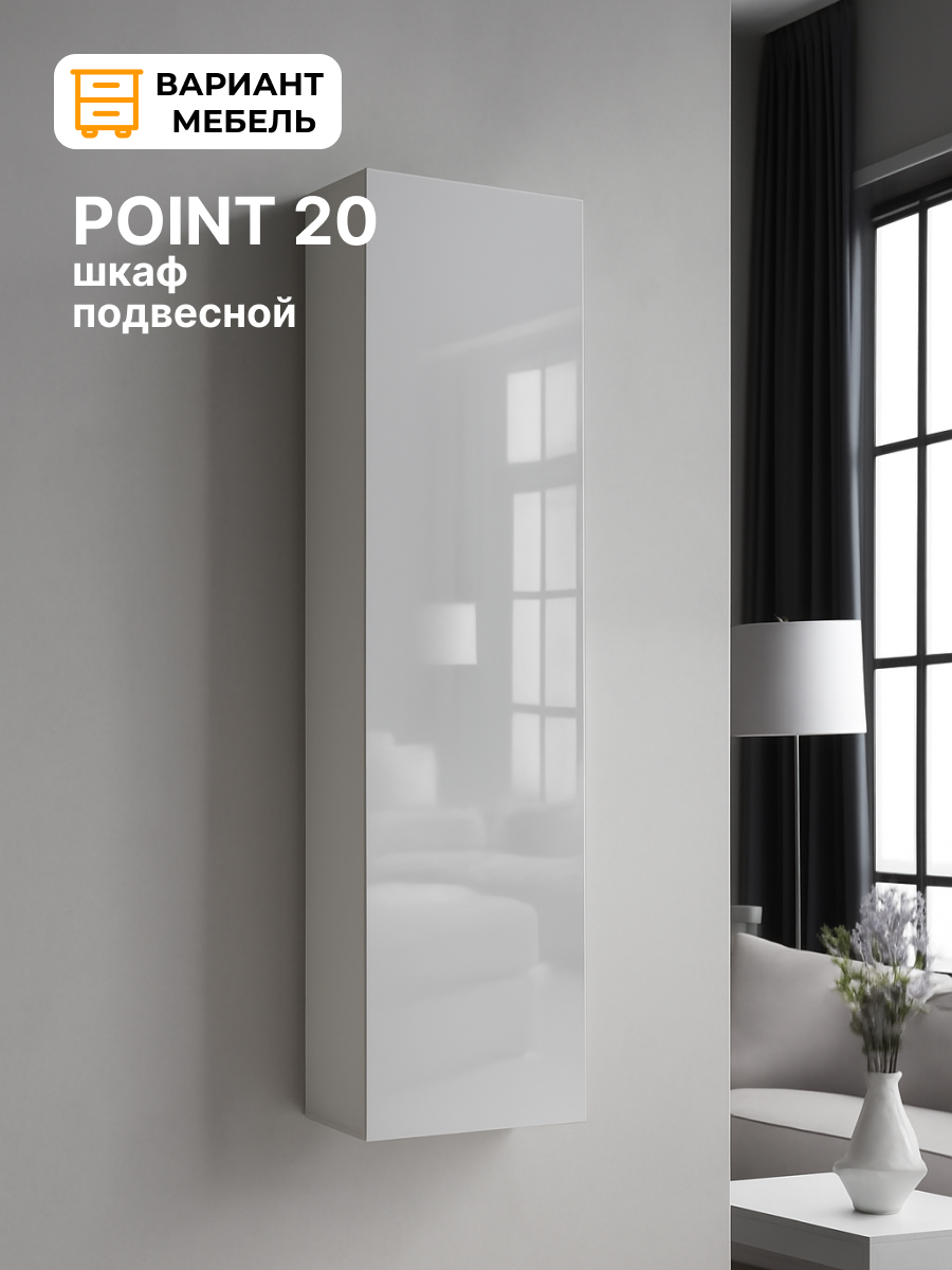 Шкаф навесной модульный POINT-20, цвет Белый, 40х29х126 см, ЛДСП, МДФ