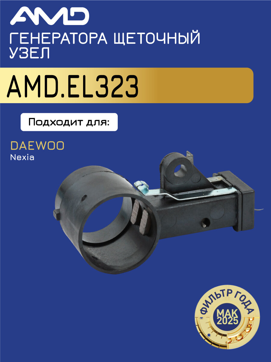 Генератора щеточный узел 93742272 AMD. EL323 IF-TYPE для DAEWOO Nexia IF-TYPE