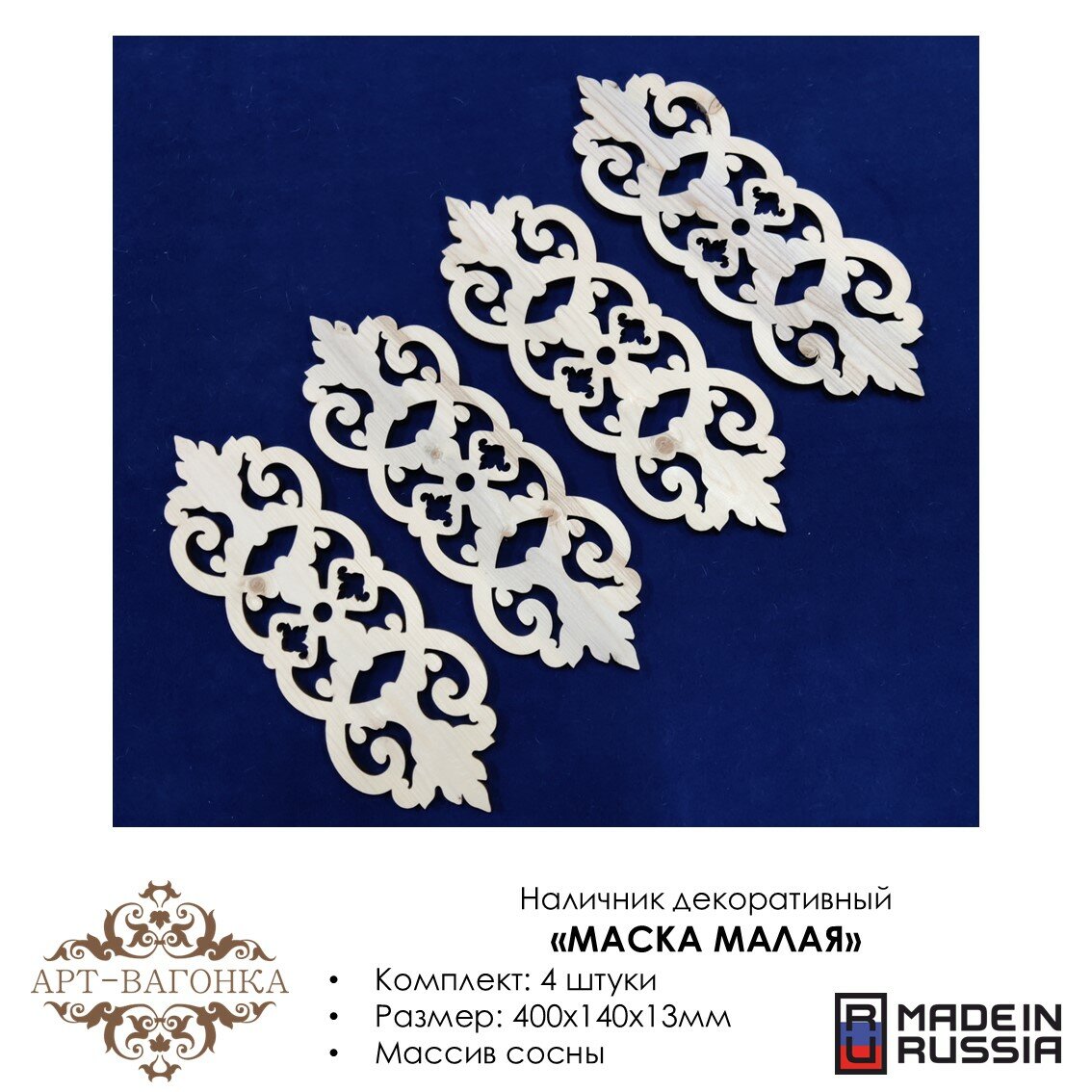 Наличники декоративные "Маска малая" деревянные резные 4 шт.