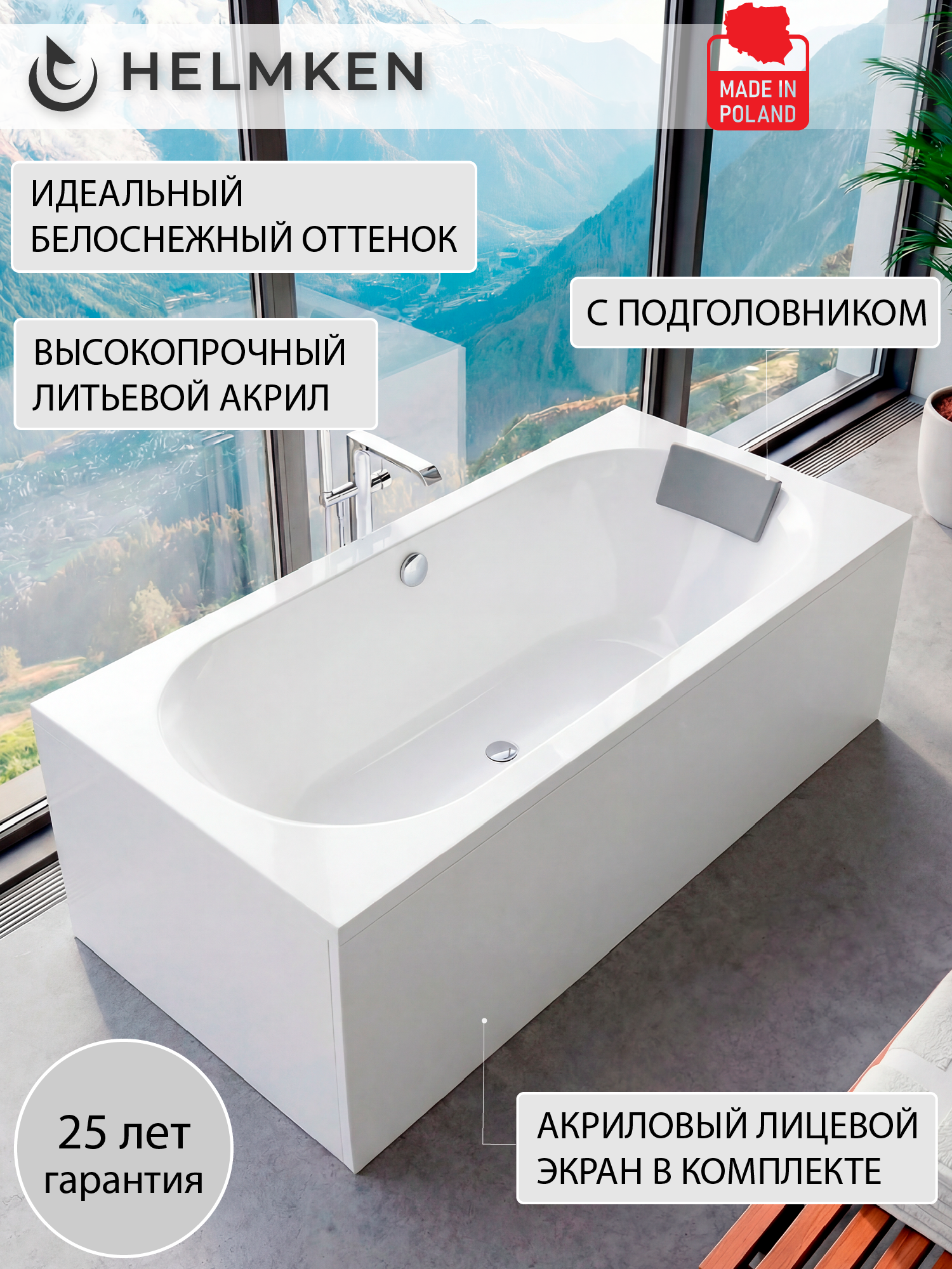 Ванна акриловая 180х80 Helmken Vienna 4 в 1: ванна, ножки, серый подголовник и лицевой экран белого цвета