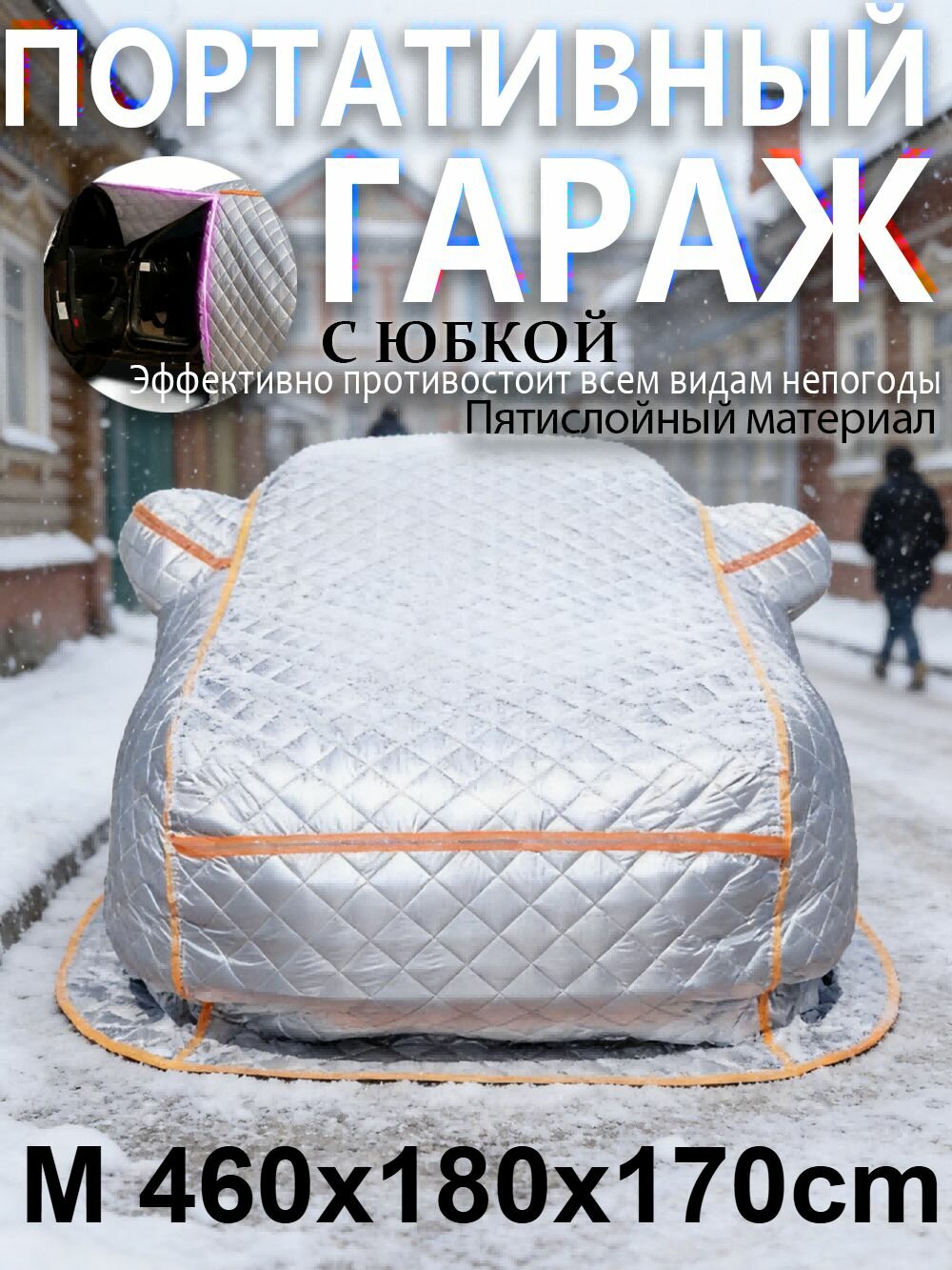 Портативный гараж для авто 460x180x170 см Наташа — утеплённый чехол из Оксфорда с юбкой и светоотражающей полосой