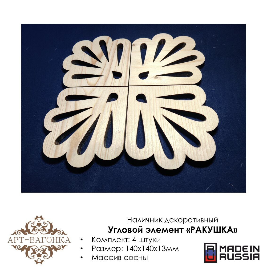 Наличники угловые декоративные "Ракушка" деревянные, резные, 4 шт.