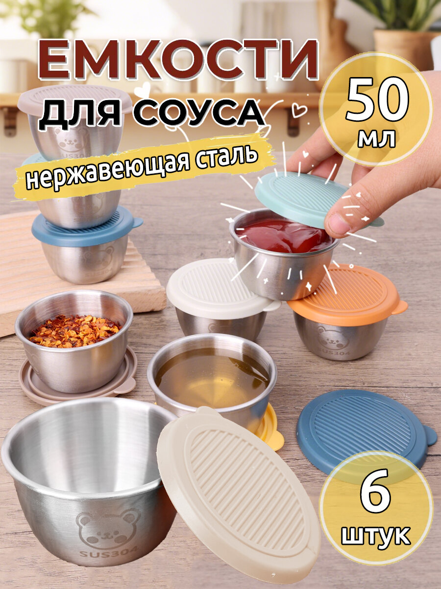 Емкость для соуса, 6 шт