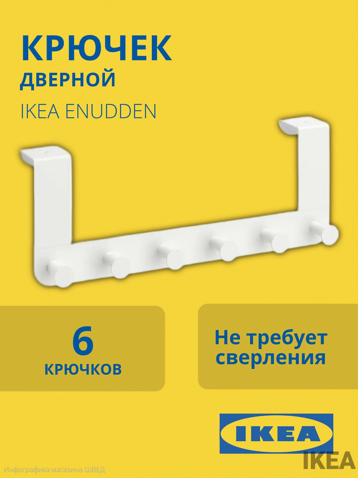 Вешалка на дверь ENUDDEN IKEA/ энудден икеа, 6 крючков, белый