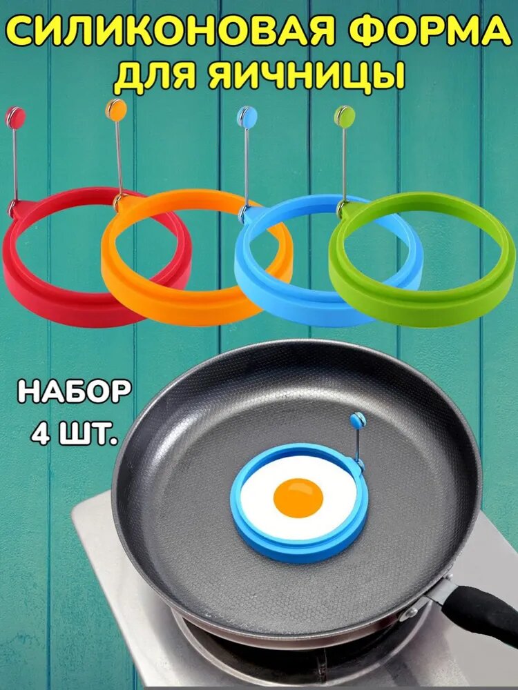 Форма для яичницы силиконовая, круглая, формочки для яиц, блинов, омлета, выпечки, набор 4 шт.