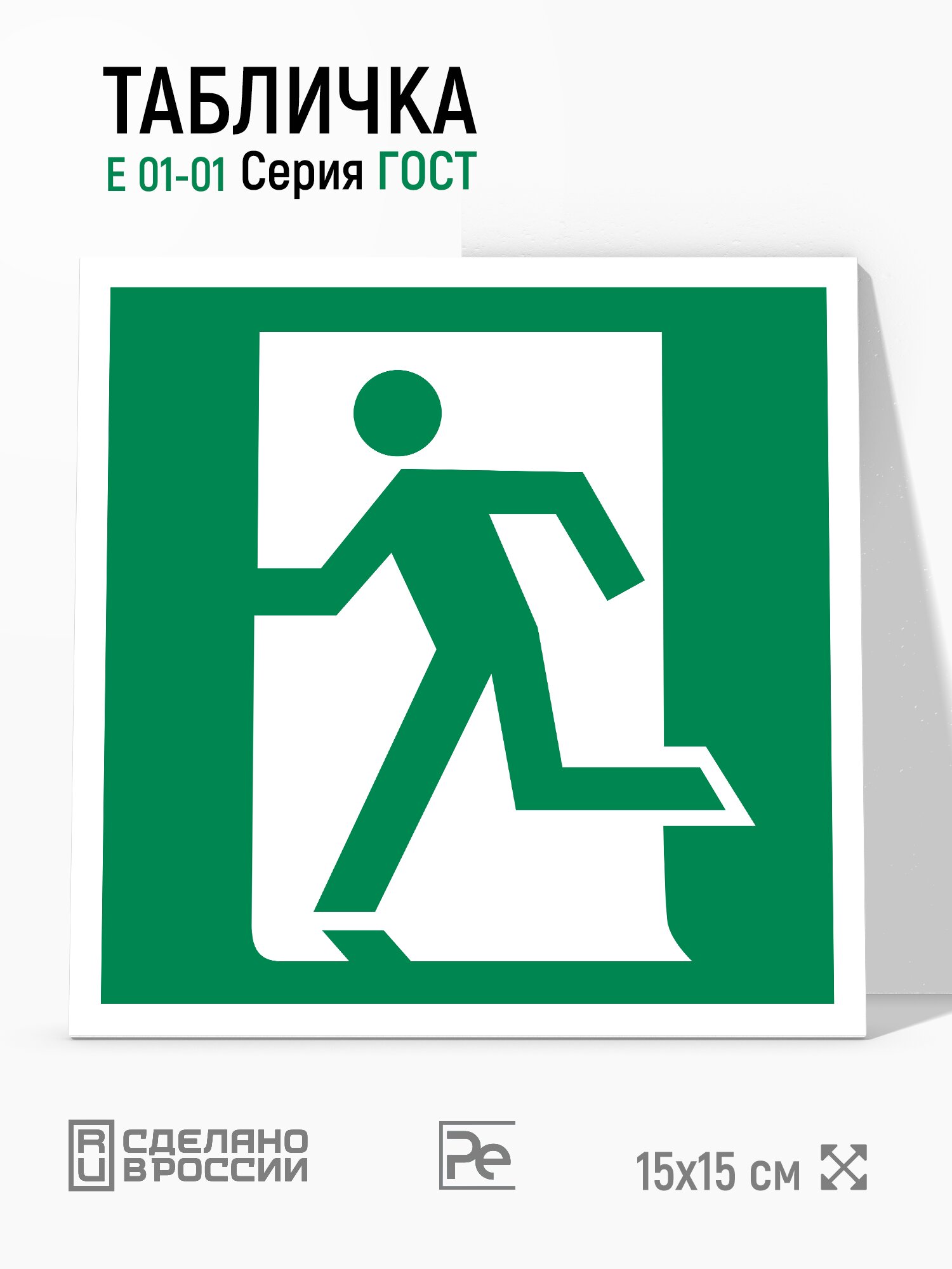 Табличка Выход здесь (левосторонний) E 01-01, на дверь и стену, навигационная и информационная, серия ГОСТ, 15х15 см