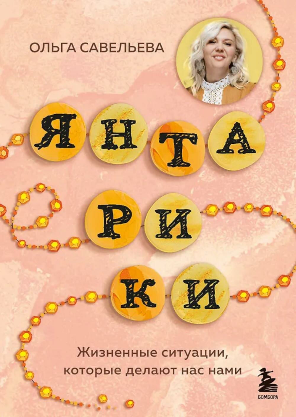 Сборник эссе ЭКСМО "Янтарики. Жизненные ситуации, которые делают нас нами", Савельева О. А, 2025 г, твердый переплет