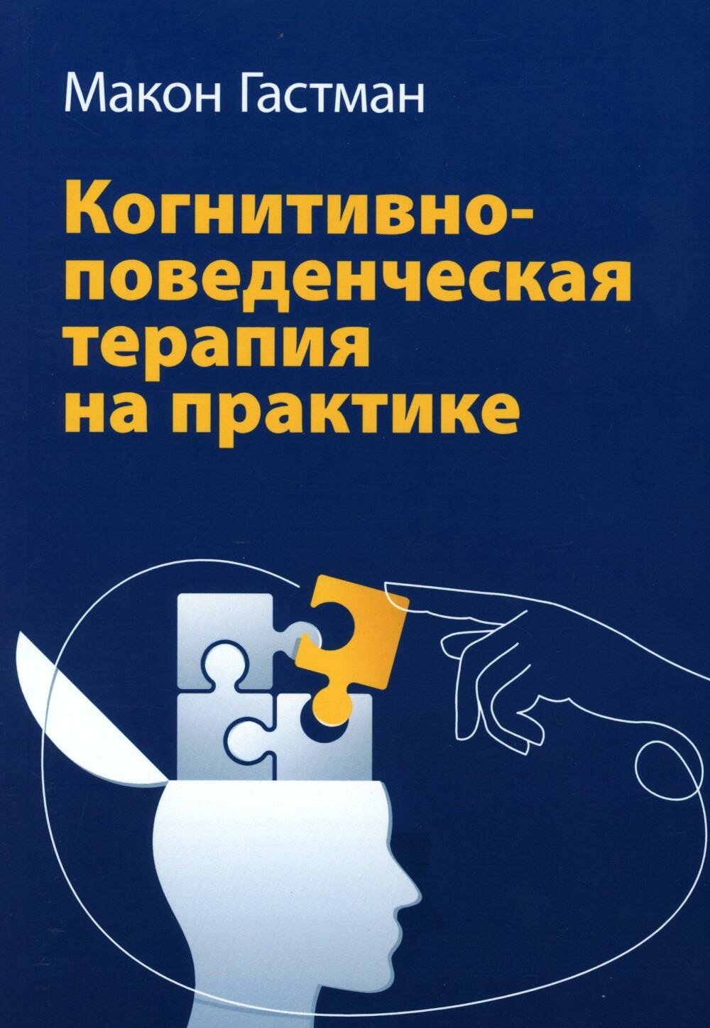 Практическое руководство Диалектика "Когнитивно-поведенческая терапия на практике", Гастман М, 2026 г