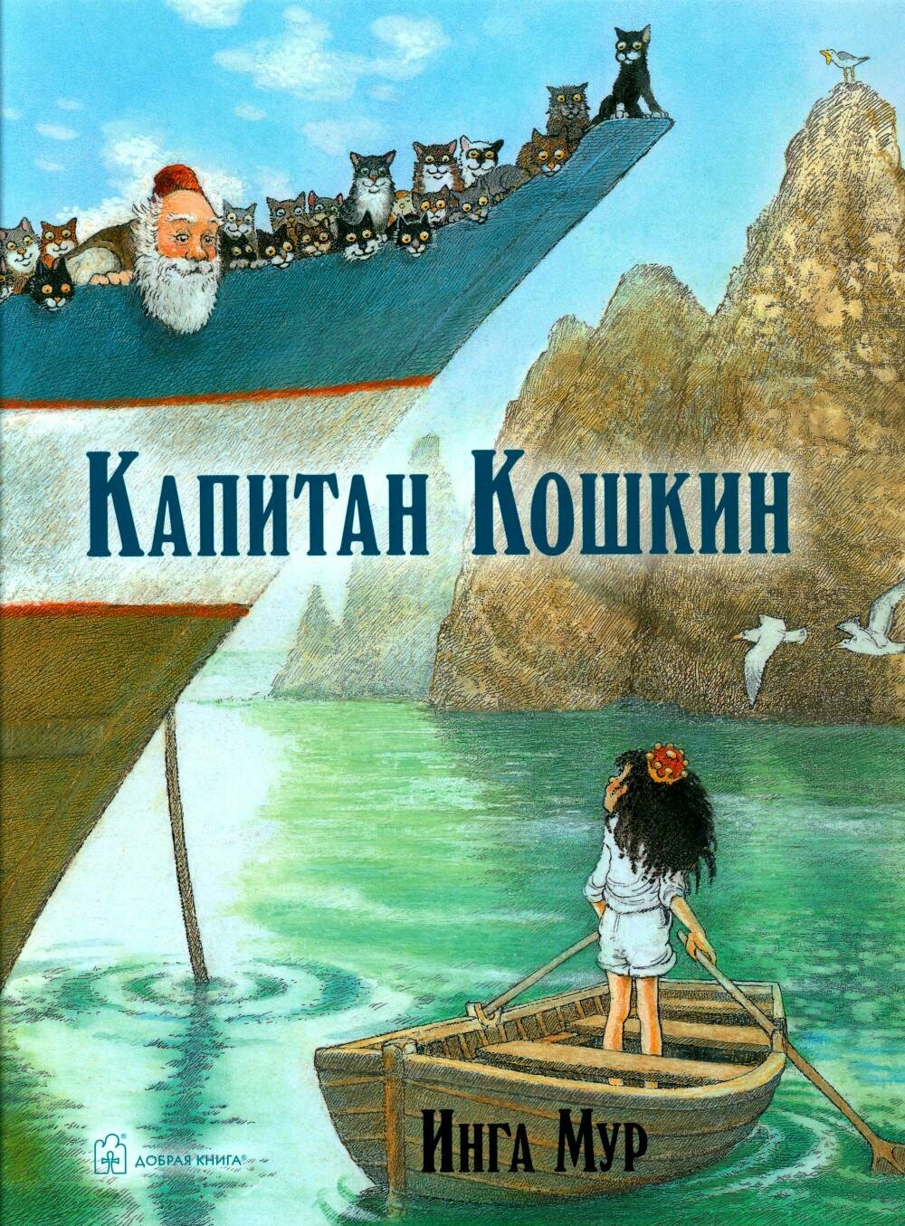 Книга Добрая Книга "Капитан Кошкин", Мур И, 2022 г