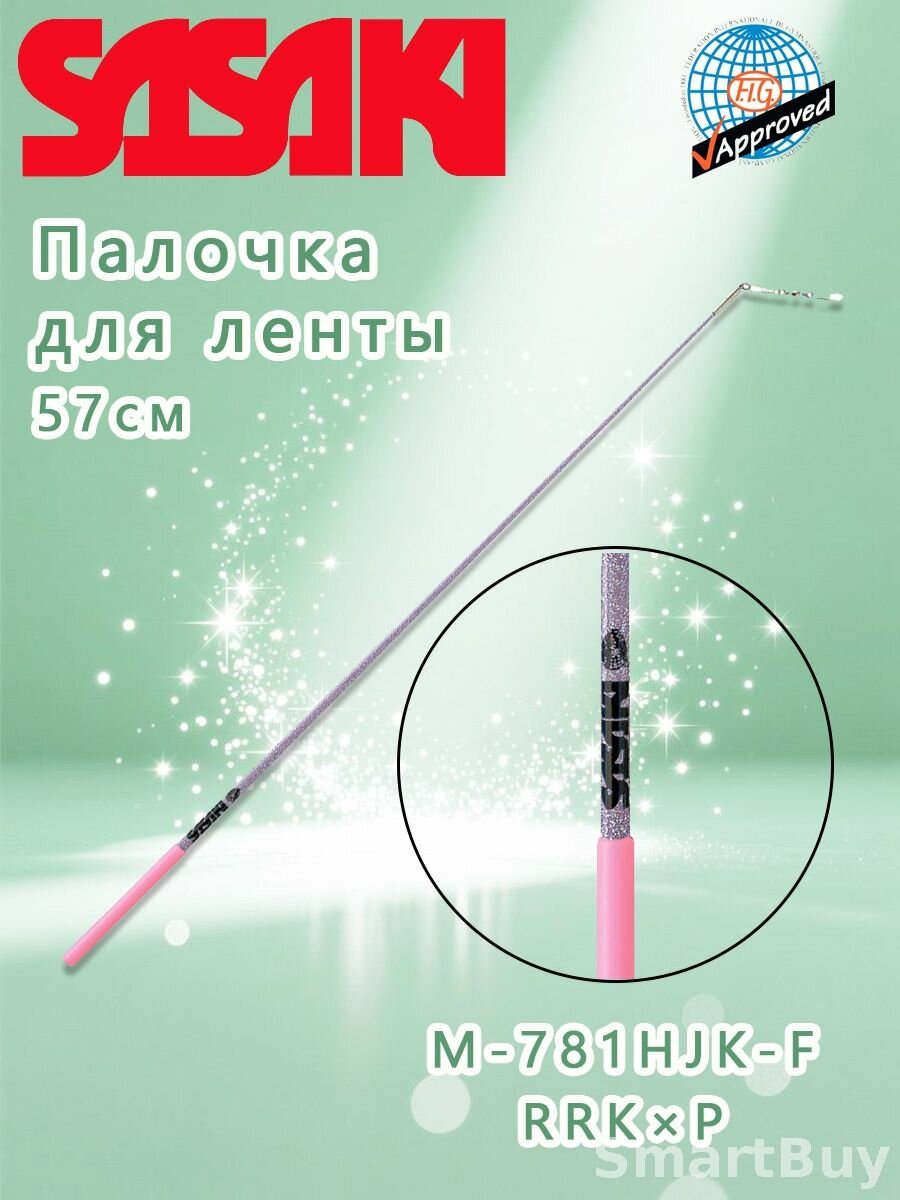 Сертифицированная палочка SASAKI M781HJKF 57см FIG, эксклюзивный аксессуар