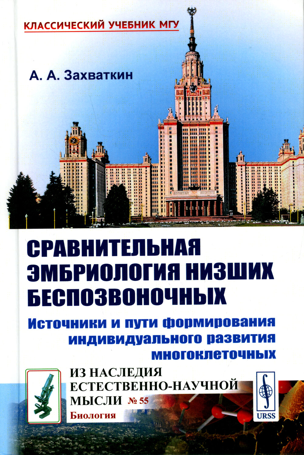 Сравнительная эмбриология низших беспозвоночных: Источники и пути формирования индивидуального развития многоклеточных: Учебное пособие. 2-е изд. Захваткин А. А.