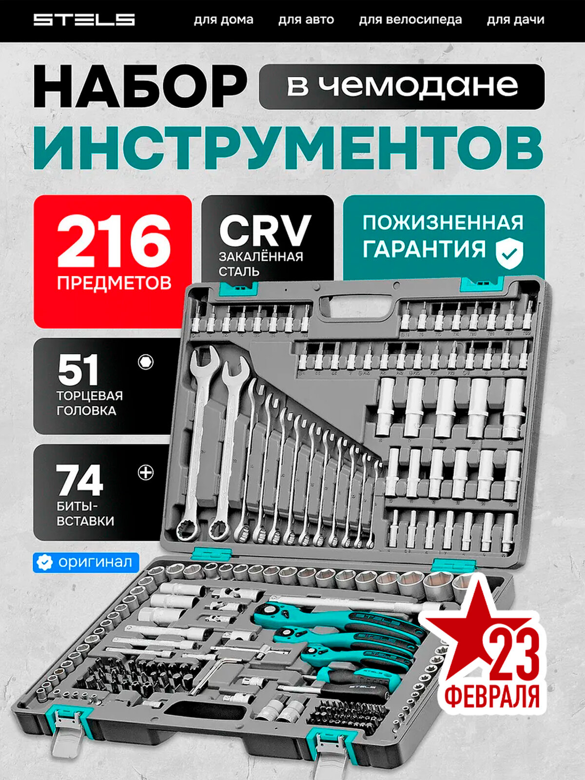 Набор инструментов STELS, набор инструментов для автомобиля, усиленный кейс, 216 предметов