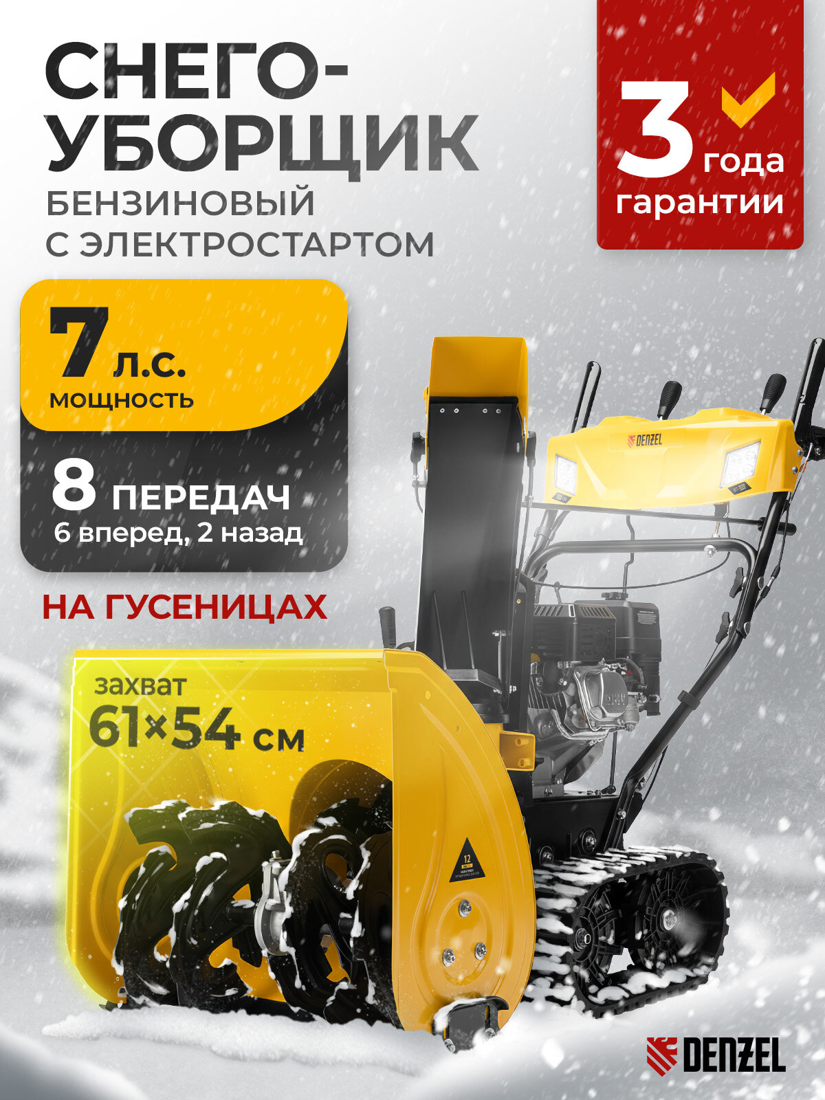 Бензиновая снегоуборочная машина Denzel SBM 610DT PRO, 212cc, гусеницы, эл. старт, блок. дифф. 97657