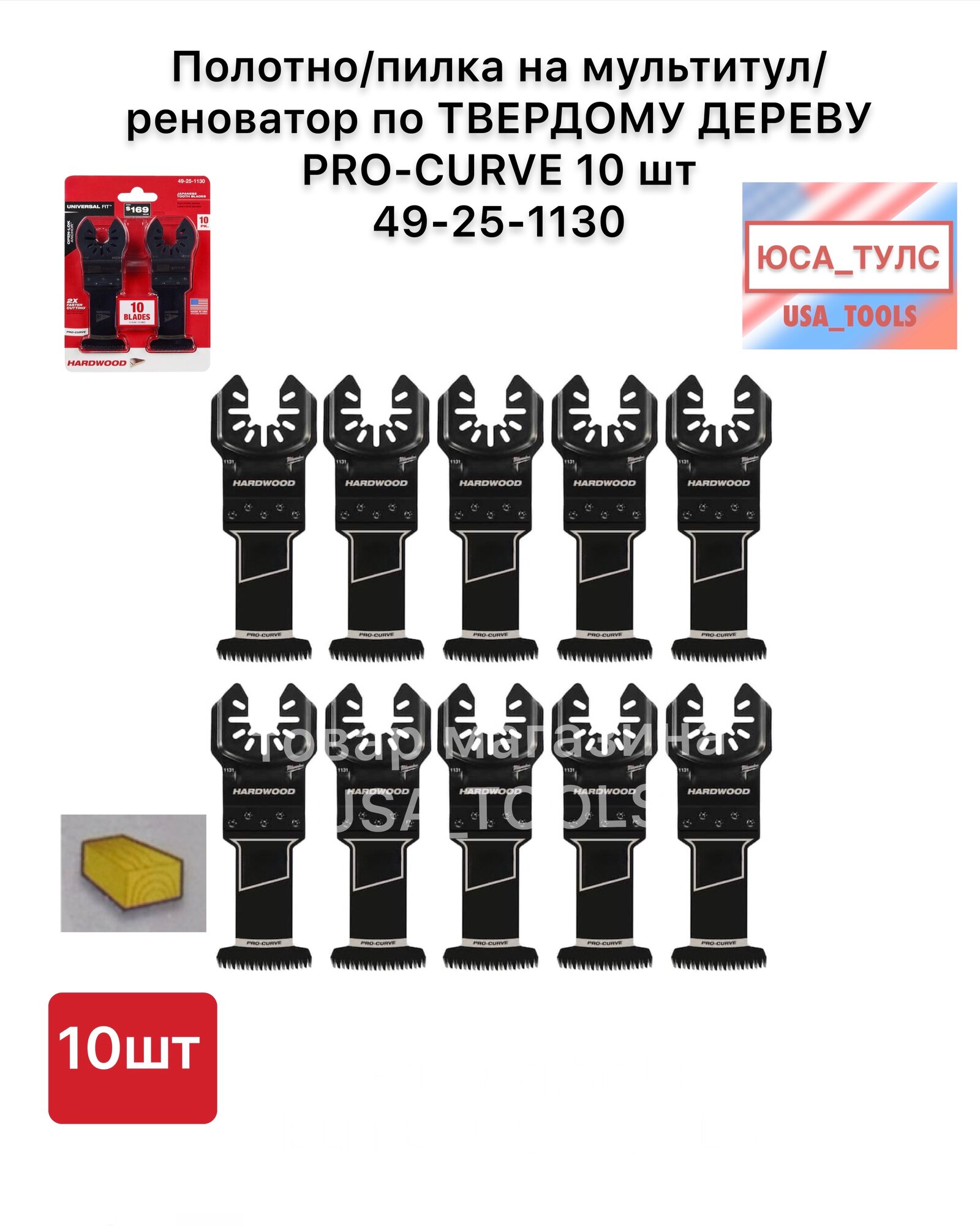 Полотно/пилка на мультитул/реноватор по твердому дереву PRO-CURVE 10 шт 49-25-1130