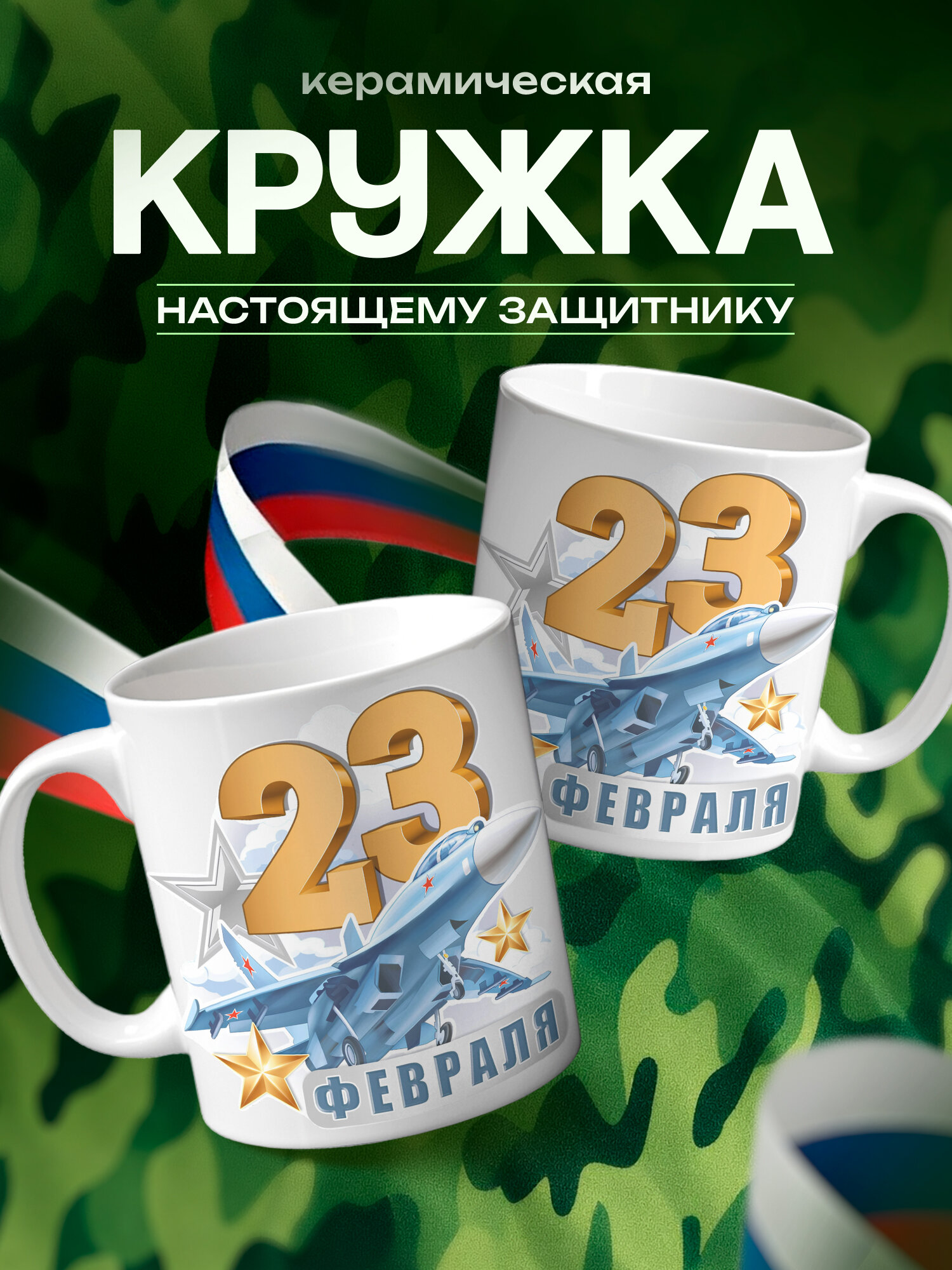 Кружка на 23 февраля