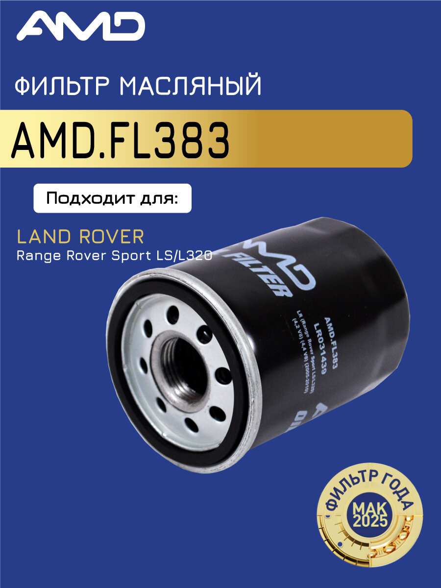 Фильтр масляный LR031439 AMD. FL383 для LAND ROVER Range Rover Sport LS L320