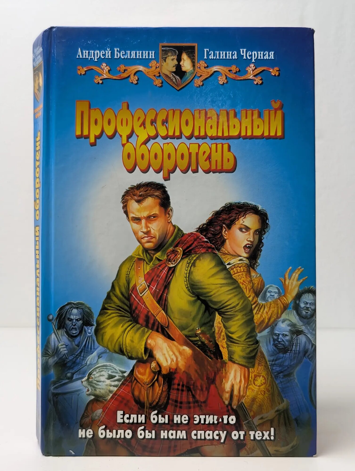 Профессиональный оборотень Белянин Андрей Олегович, Черная Галина 2003