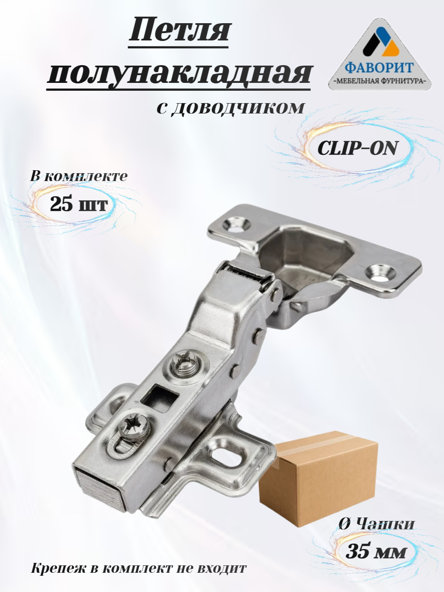 Петли мебельные Clip-on, полунакладные, с доводчиком, сталь, цвет сталь
