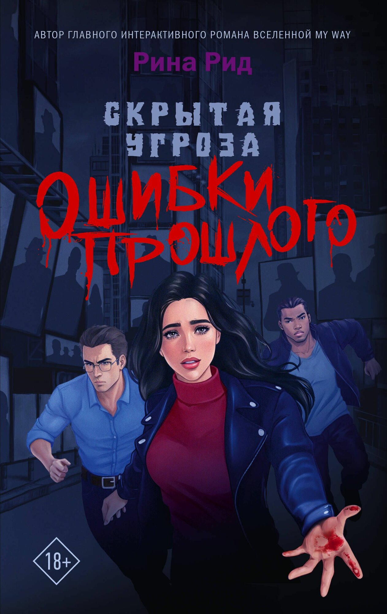 Книга "Скрытая угроза. Ошибки прошлого"