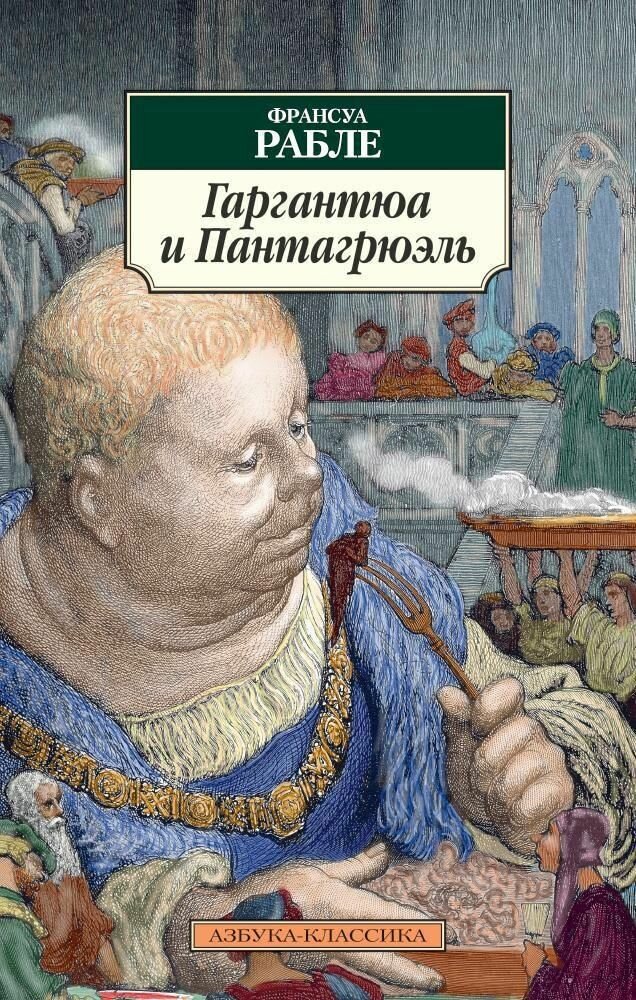 Рабле Ф. Гаргантюа и Пантагрюэль (48034)