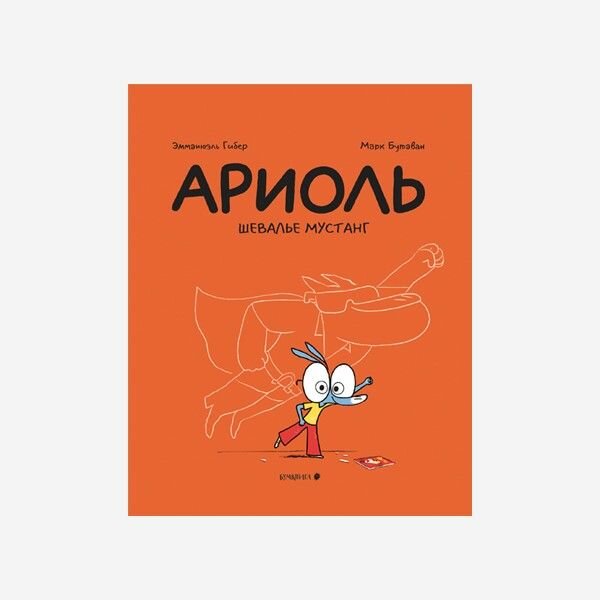 Ариоль. Шевалье Мустанг
