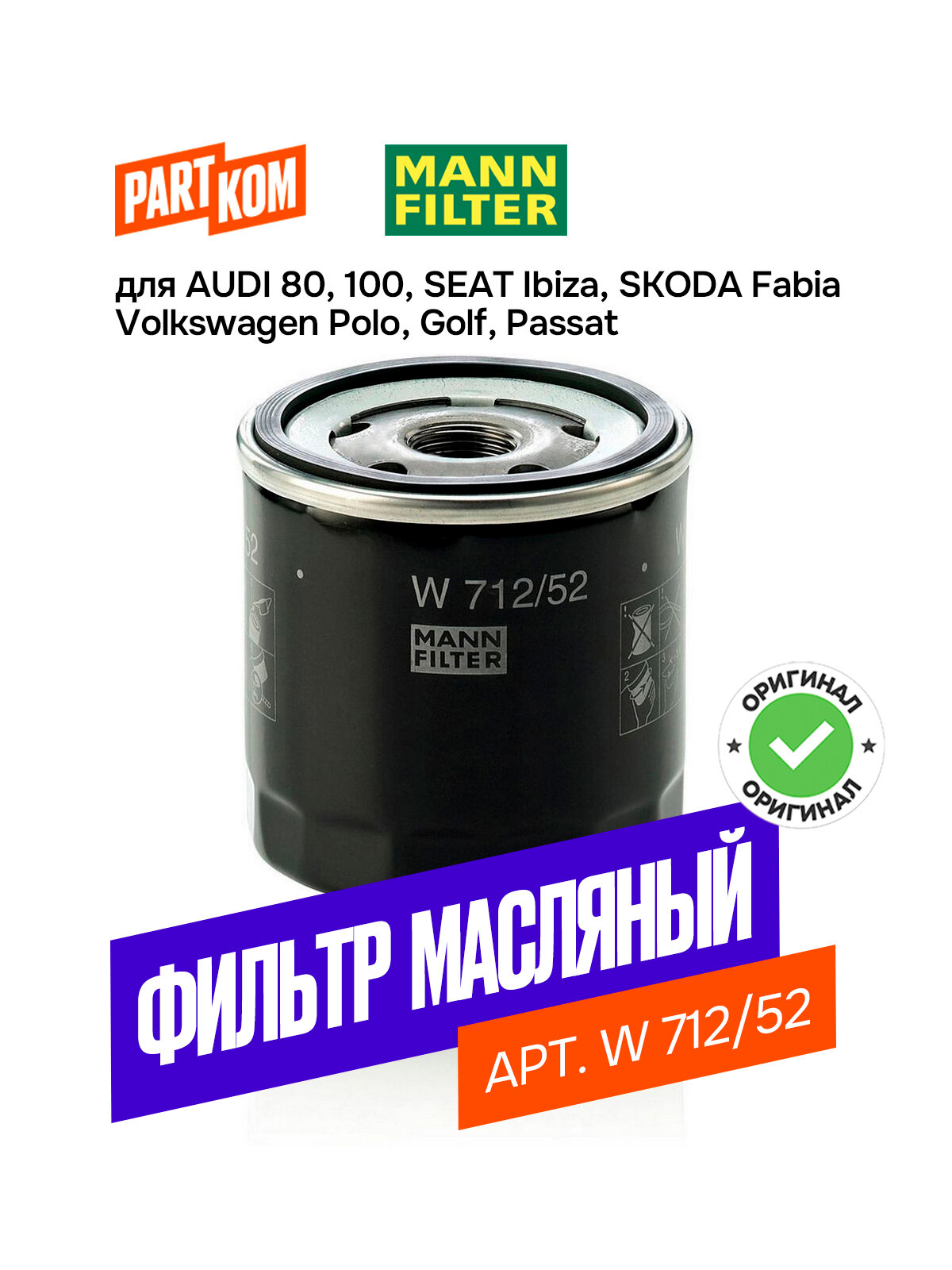 Фильтр масляный MANN-FILTER W 712/52 (W71252)