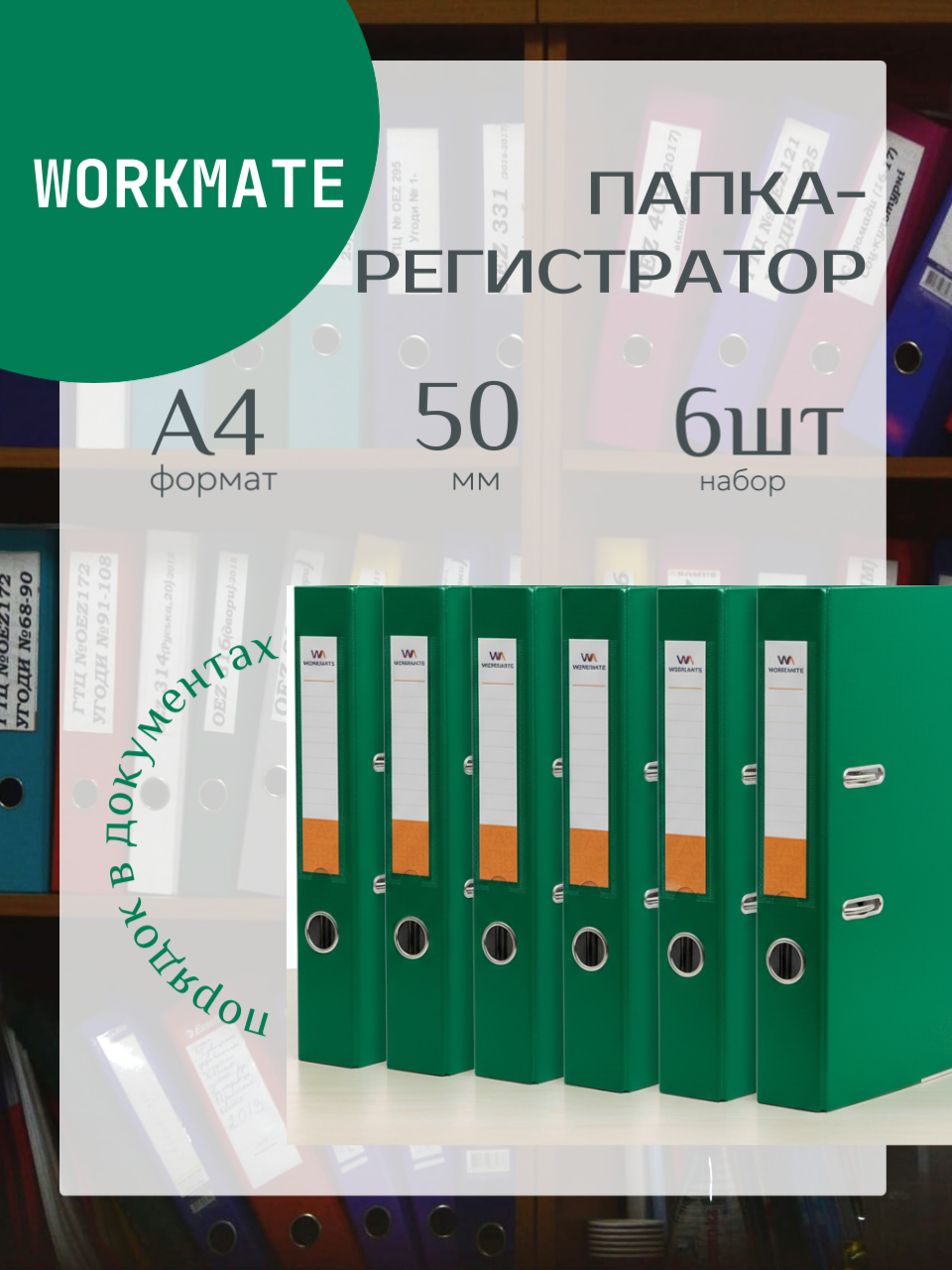 Папка-регистратор 50мм Workmate 6шт бумвинил карман зеленая металл окантовка
