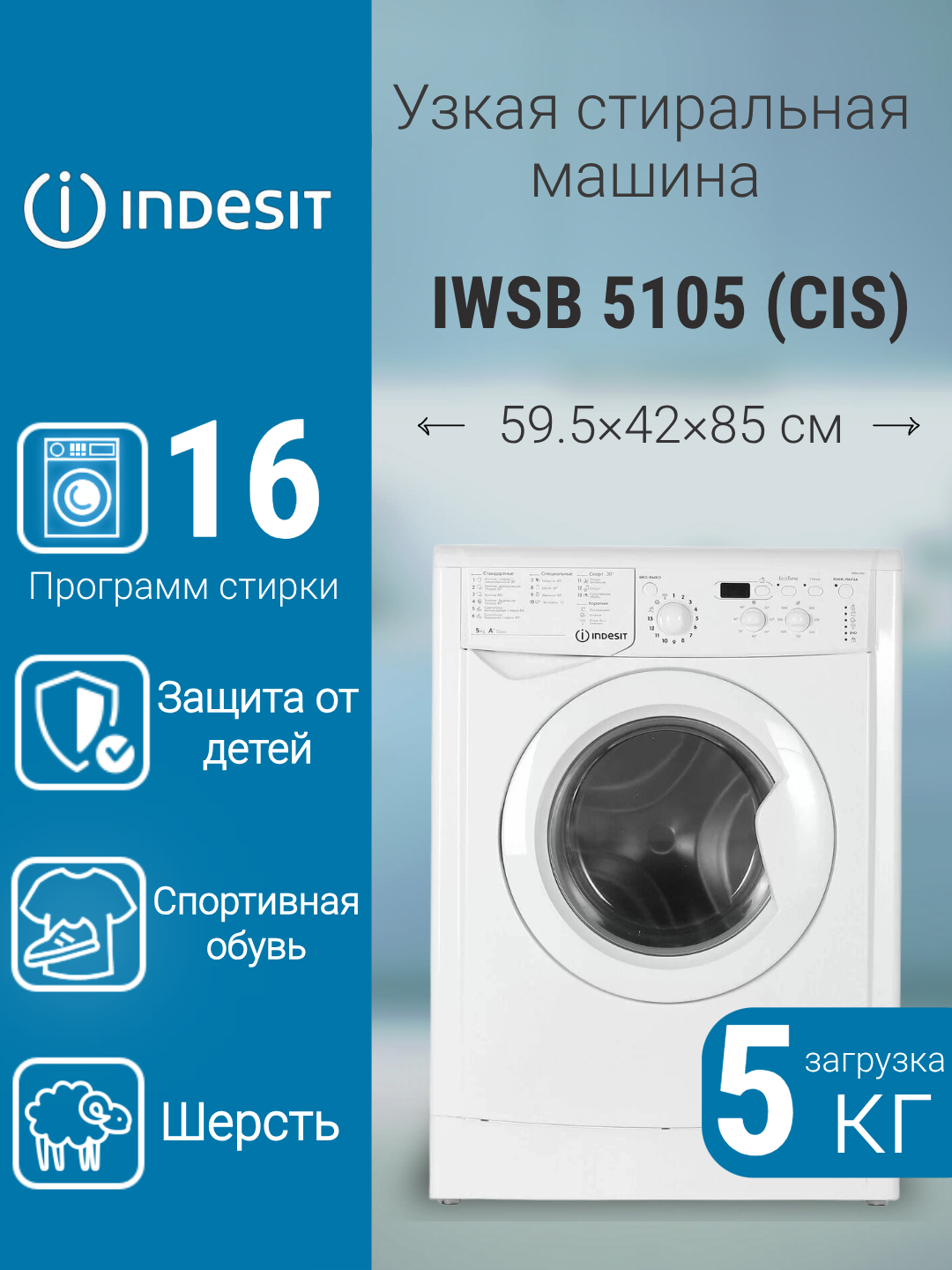 Стиральная машина Indesit IWSB 5105 (CIS) с фронтальной загрузкой до 5 кг, отдельно стоящая, 16 программ