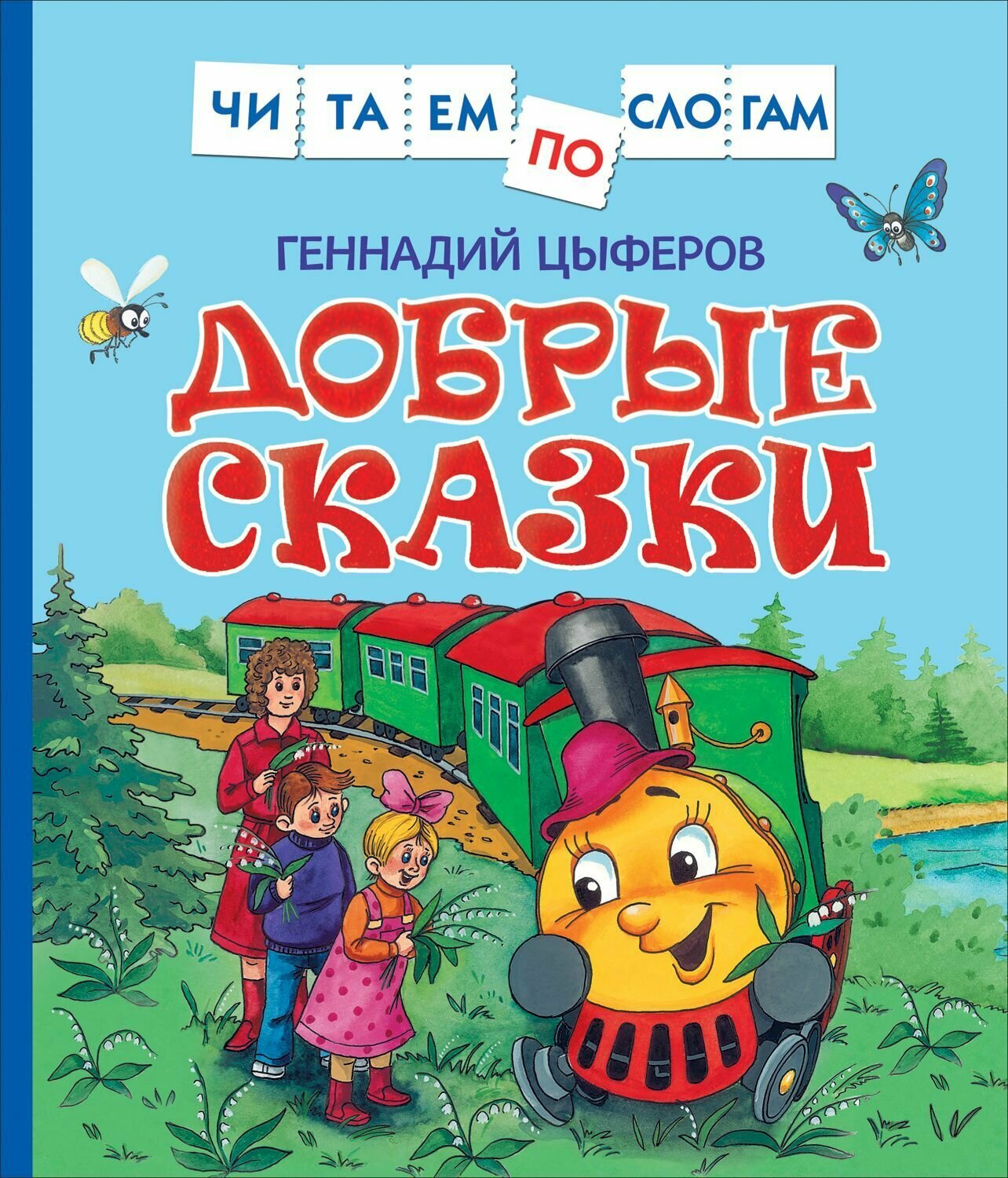 Книга "Добрые сказки"