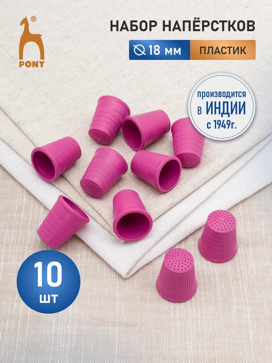 Напёрсток для шитья пластиковый 18 мм, цвет розовый, 10 штук, PONY