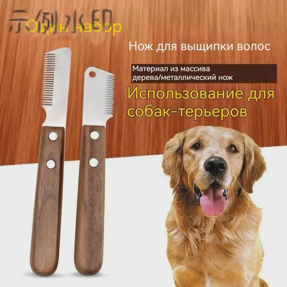 Нож для тримминга собак, Расческа для домашних животных, GTD1520