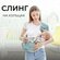 Слинг С кольцом