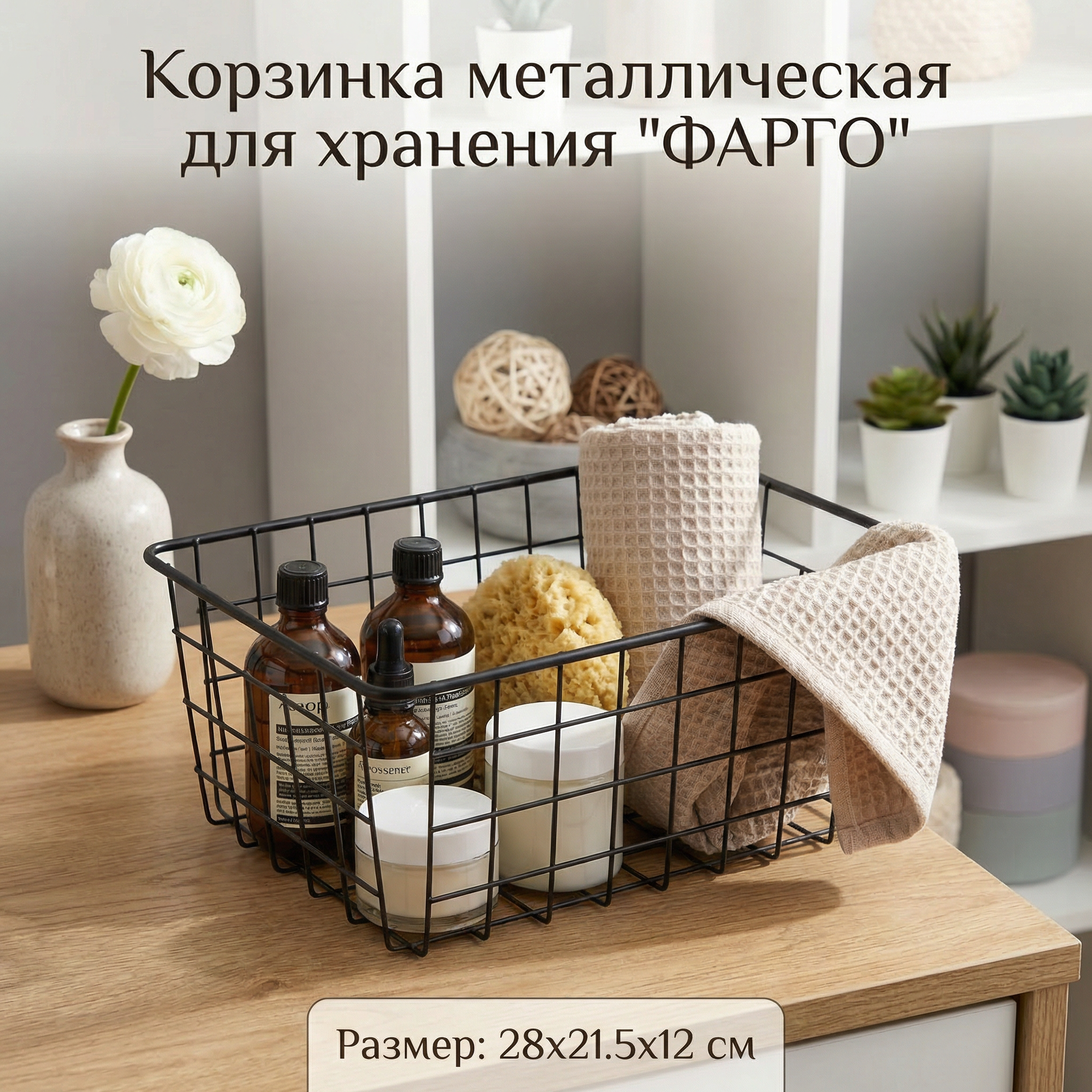 Корзина металлическая универсальная «фарго», черная, 28х21.5х11см, для хранения