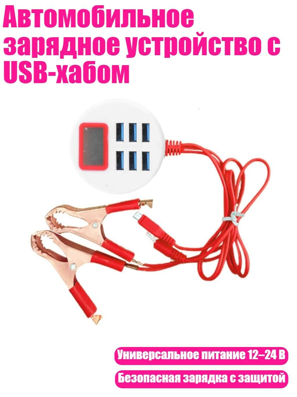 Автомобильное зарядное устройство с USB-хабом