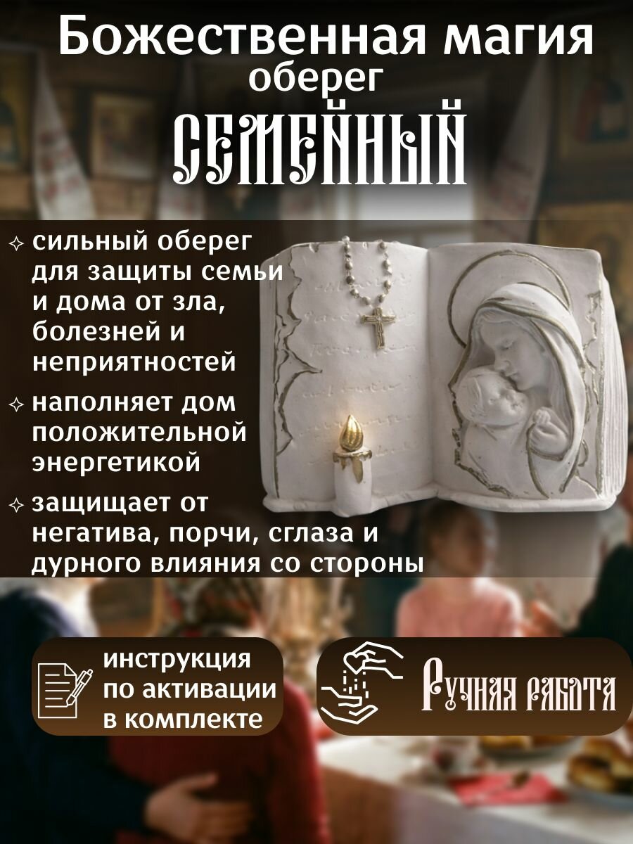Оберег "семейный" Магический божественный заговорен деревенской знахаркой активация в комплект