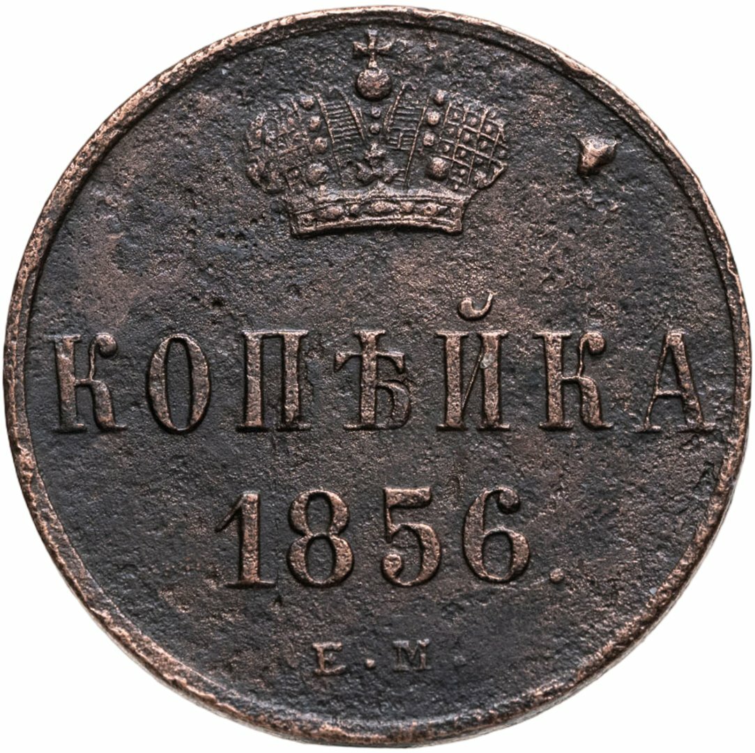 1 копейка 1856 ЕМ, Медь, в сохранности F