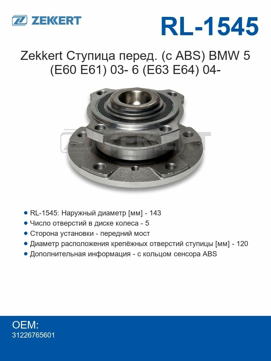 Zekkert Ступица перед. (с ABS) BMW 5 (E60 E61) 03- 6 (E63 E64) 04-