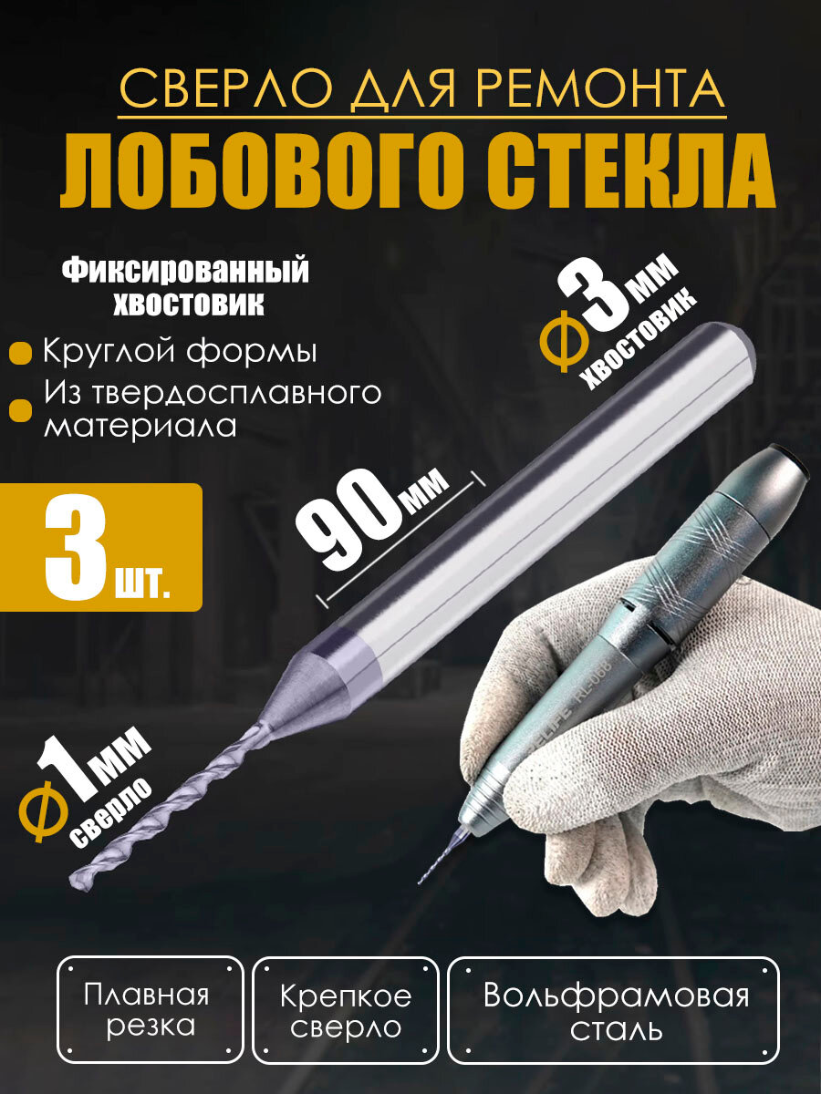 Набор мини-сверл, инструментальная сталь, по металлу/дереву/стеклу, 3шт