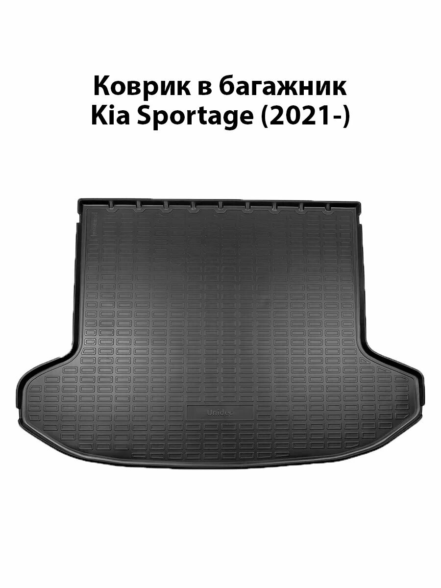 Коврик в багажник для Kia Sportage [21-]