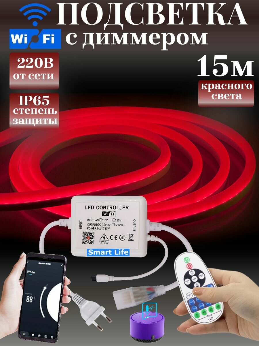 Светодиодная Подсветка Гибкий неон 15м красного света 220В, мощность 8Вт/м, для декоративной подсветки улицы, веранды, дома, защита от пыли и влаги IP67
