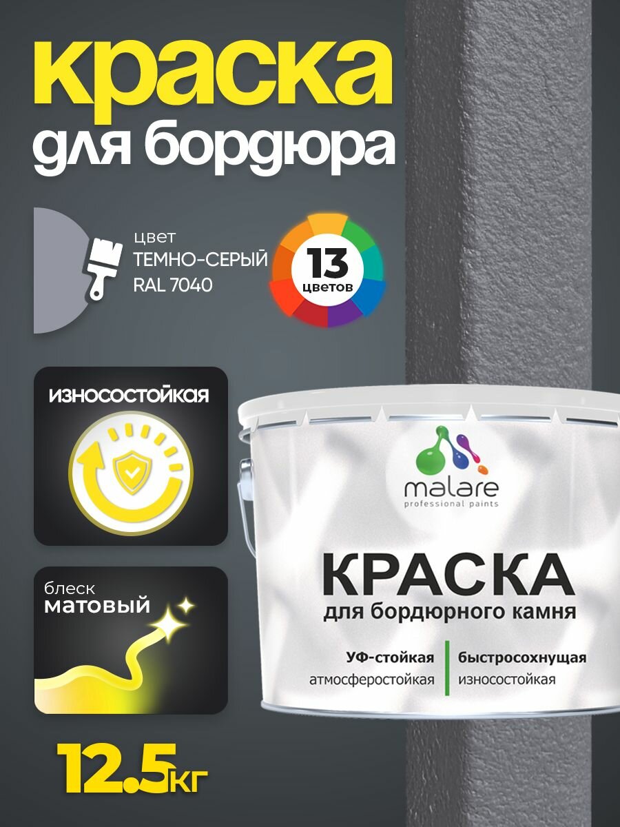 Краска Malare для бордюрного камня, тротуарных камней и плит, износостойкая, быстросохнущая, матовая RAL 7040, темно-серый, 12,5 кг