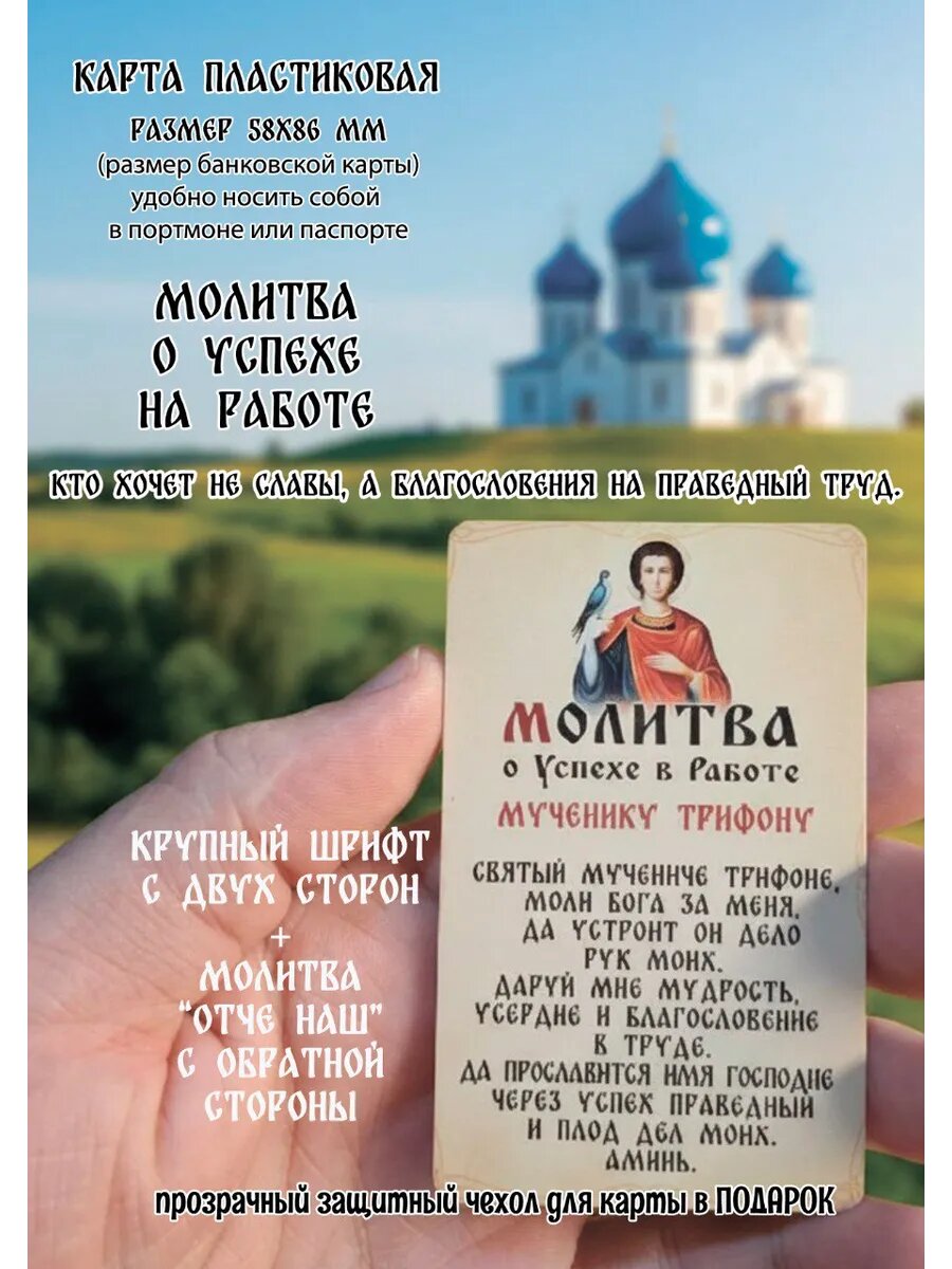 Икона Мученик Трифон Молитва о успехе в работе и Отче Наш