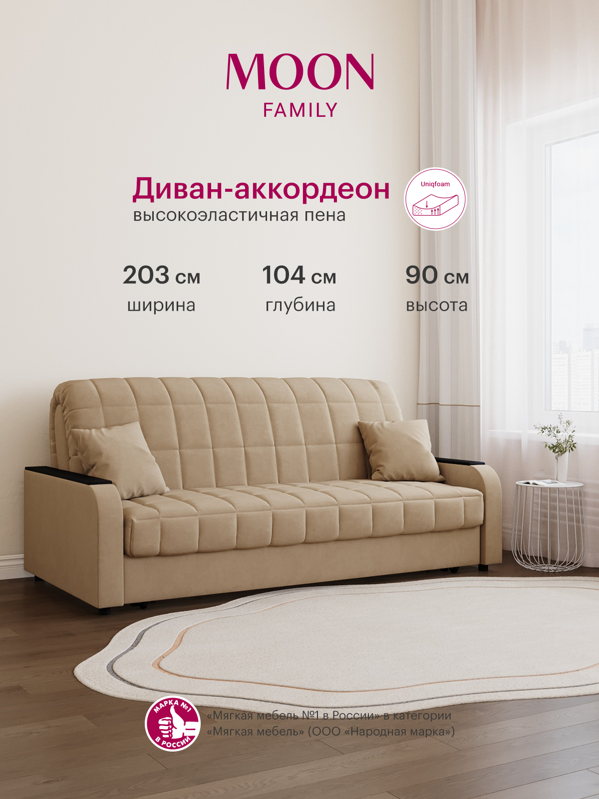 Диван-кровать раскладной, аккордеон MOON FAMILY 044, бежевый, велюр, 203х104х90 см, спальное место 180х200 см, Эксклюзивная пена UniqFoam (арт Z000098)