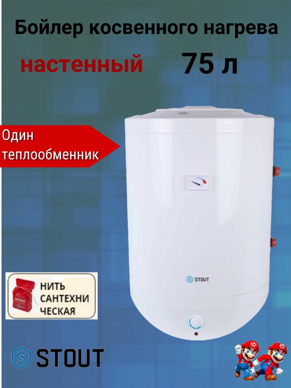 Бойлер водонагреватель косвенного нагрева настенный 75 л STOUT, нить сантехническая