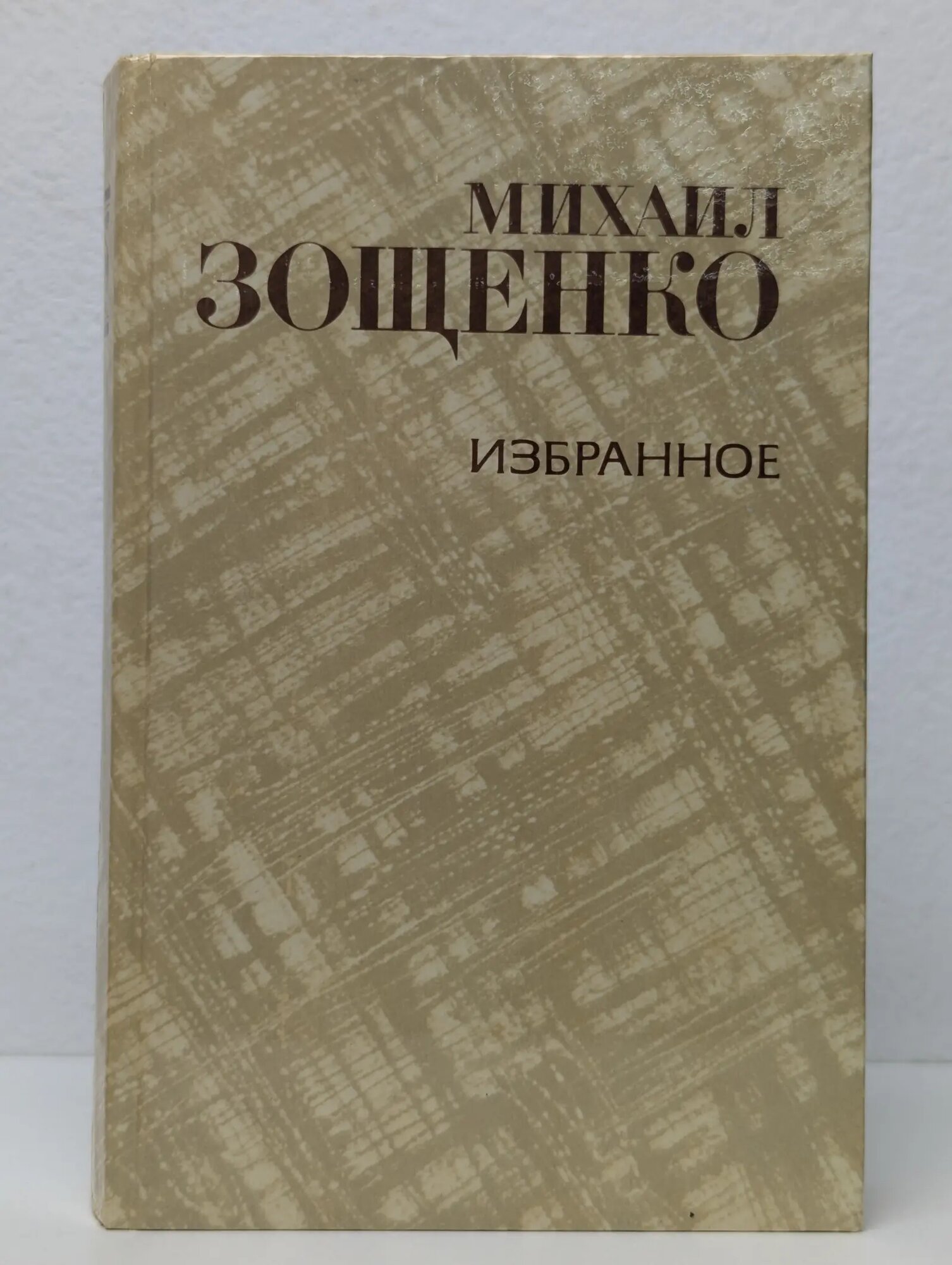 Михаил Зощенко. Избранное Зощенко Михаил Михайлович 1981