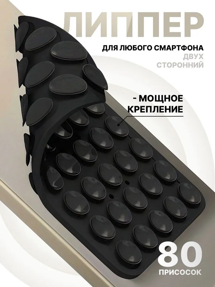Липпер для телефона черный, двухсторонний, липучка, присоска, наклейка на чехол