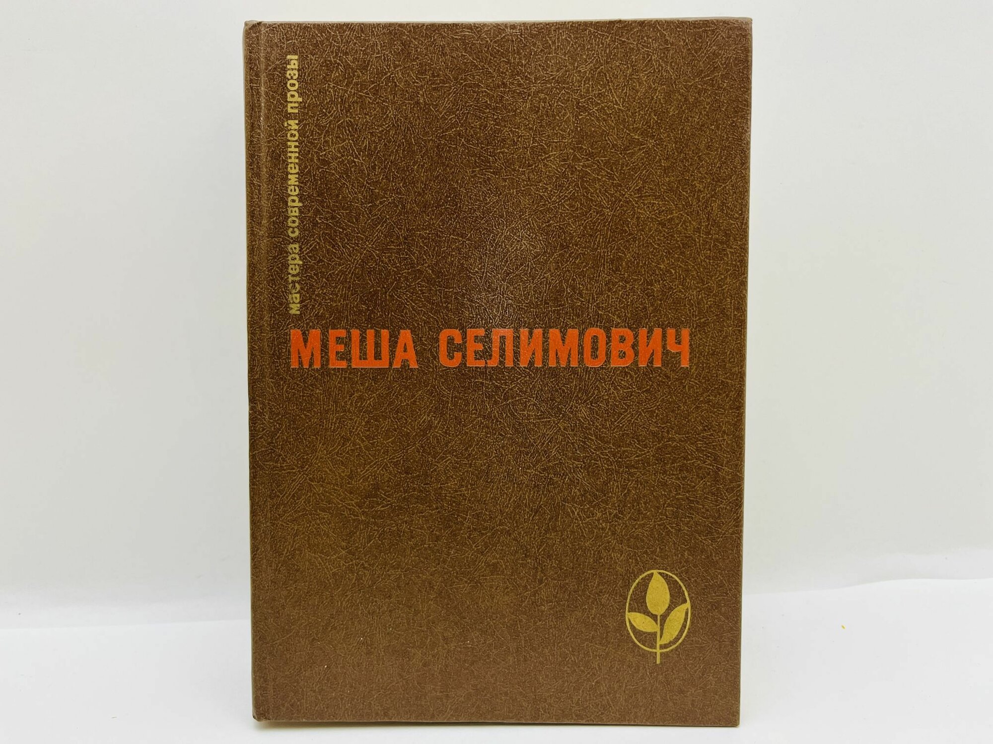 Избранное: Дервиш и смерть. Крепость