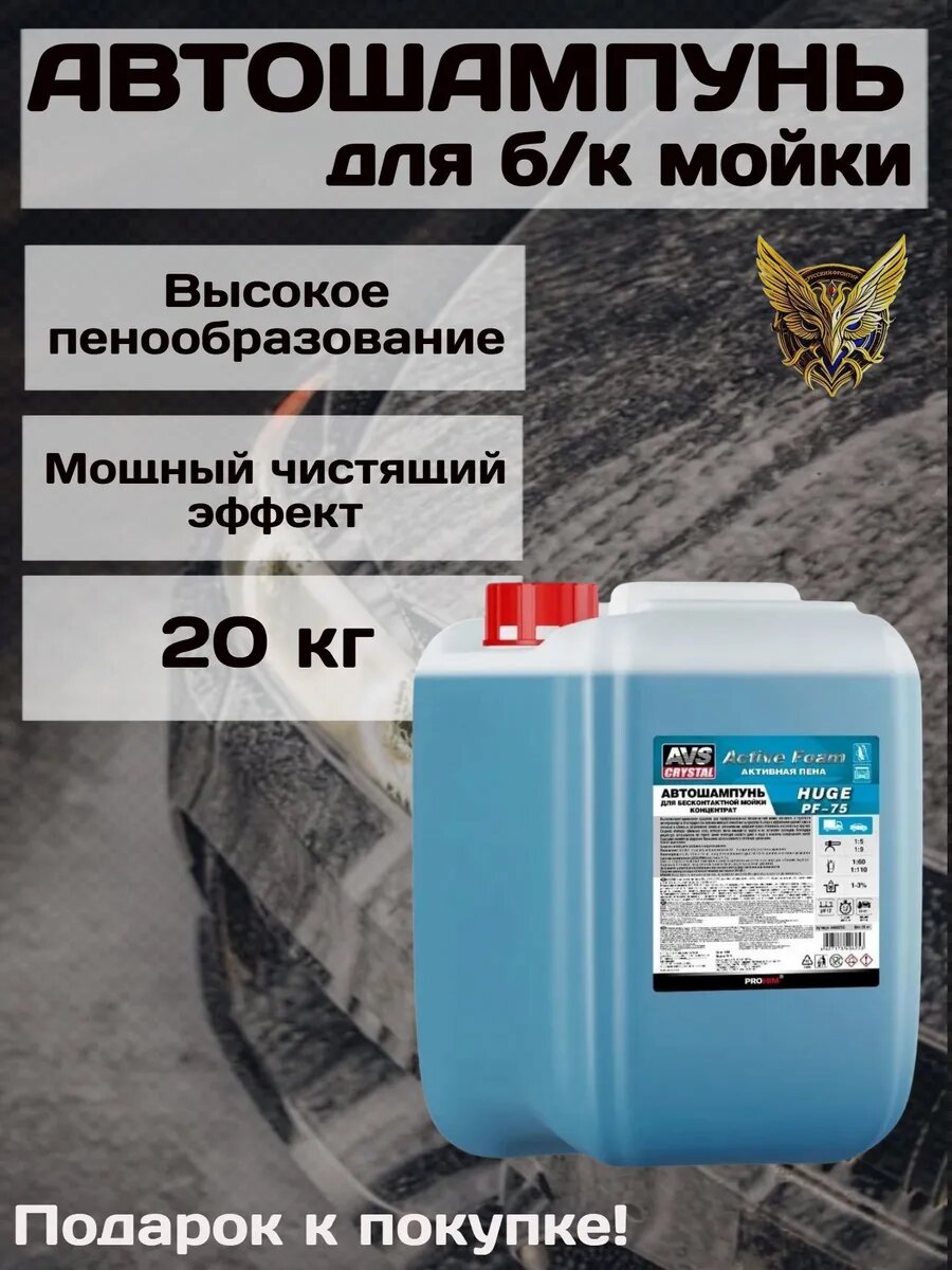 Автошампунь AVS Active Foam PF-75, для бесконтактной мойки, легкового и грузового автотранспорта, 20 л